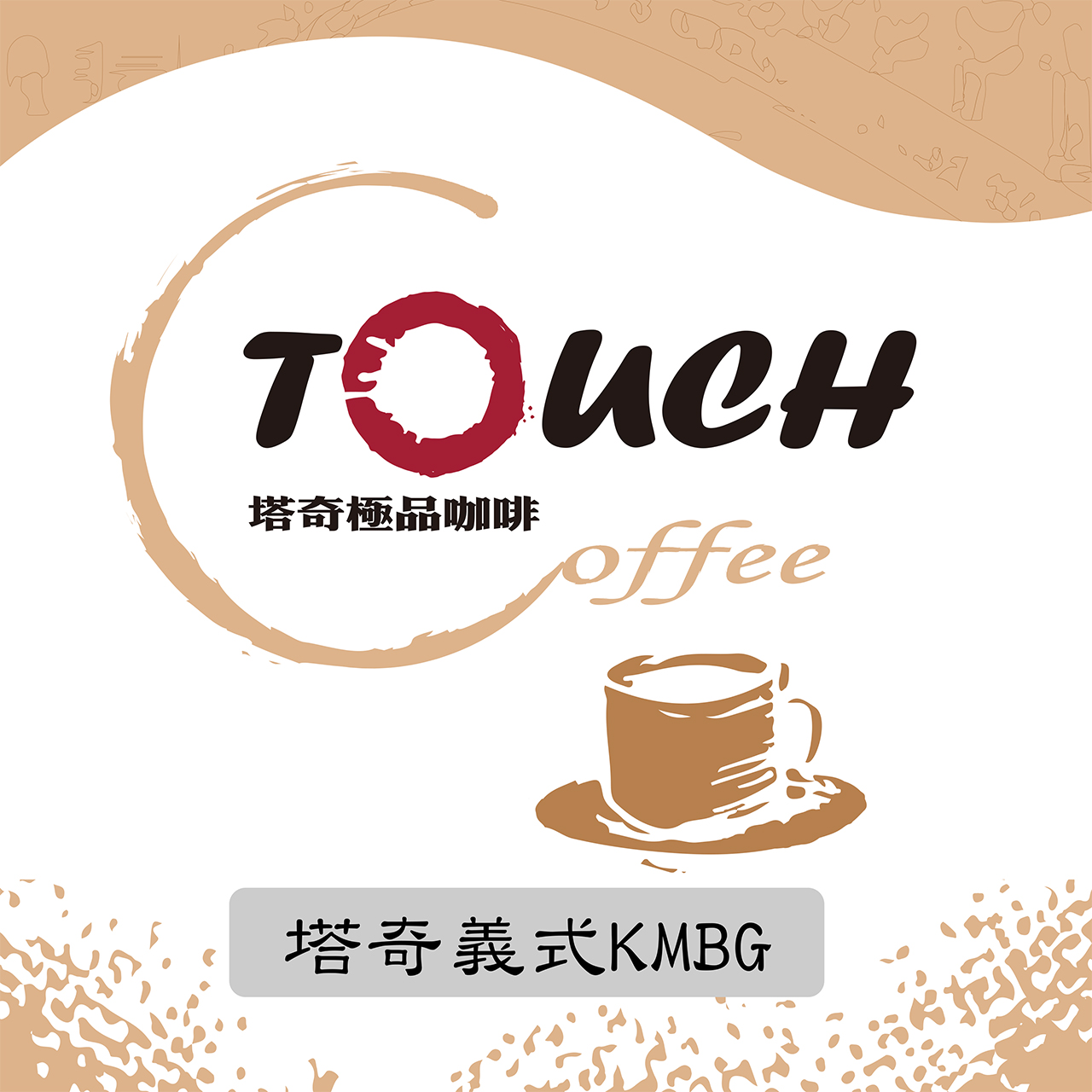 義式KMBG - 塔奇咖啡